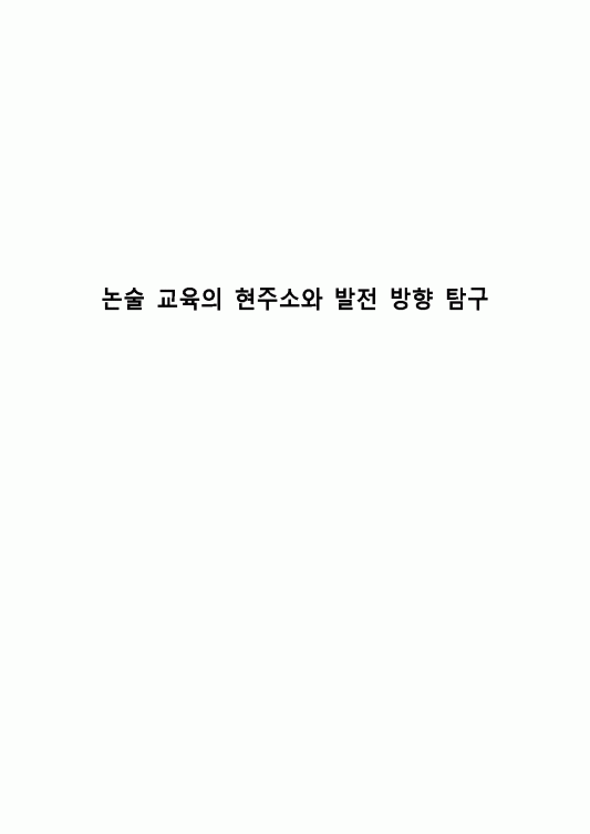 논술 교육의 현주소와 발전 방향 탐구