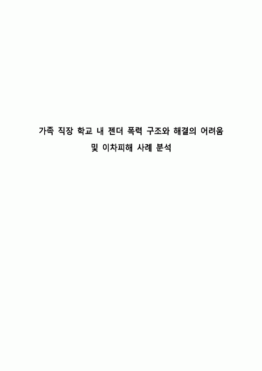 가족 직장 학교 내 젠더 폭력 구조와 해결의 어려움 및 이차피해 사례 분석