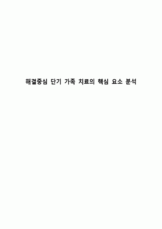 해결중심 단기 가족 치료의 핵심 요소 분석