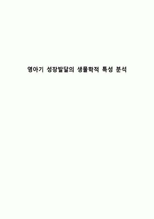 영아기 성장발달의 생물학적 특성 분석