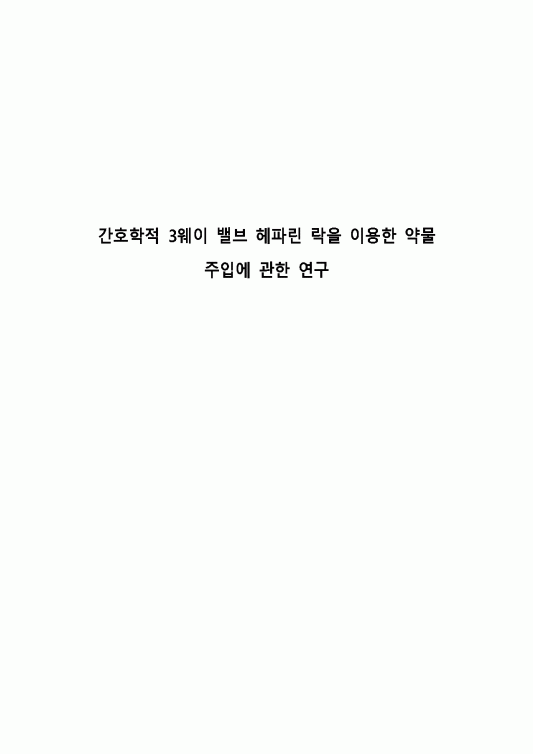 간호학적 3웨이 밸브 헤파린 락을 이용한 약물 주입에 관한 연구