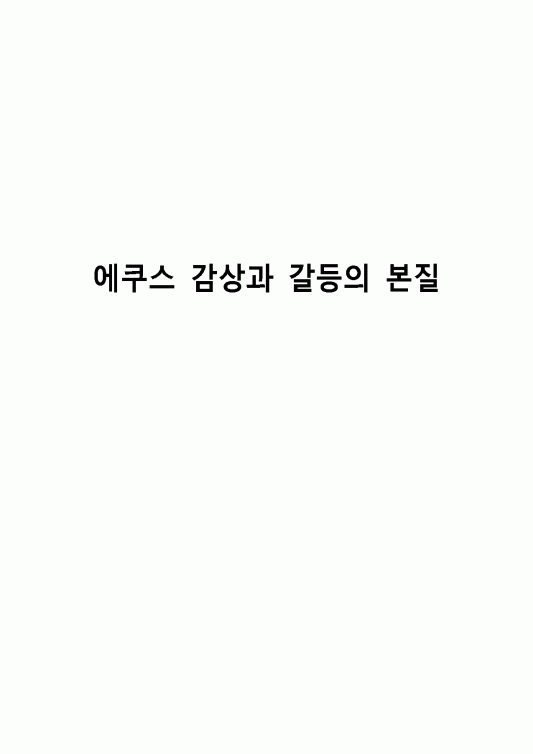 에쿠스 감상과 갈등의 본질