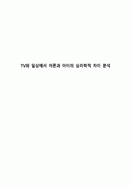 TV와 일상에서 어른과 아이의 심리학적 차이 분석