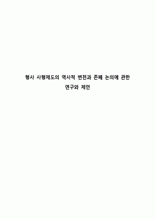 형사 사형제도의 역사적 변천과 존폐 논의에 관한 연구와 제언