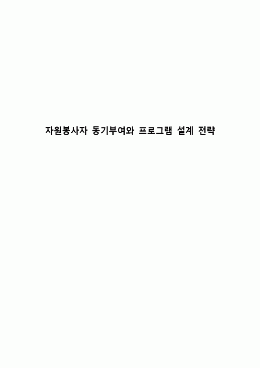 자원봉사자 동기부여와 프로그램 설계 전략