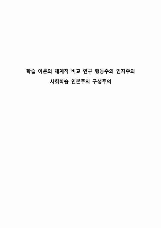 학습 이론의 체계적 비교 연구 행동주의 인지주의 사회학습 인본주의 구성주의