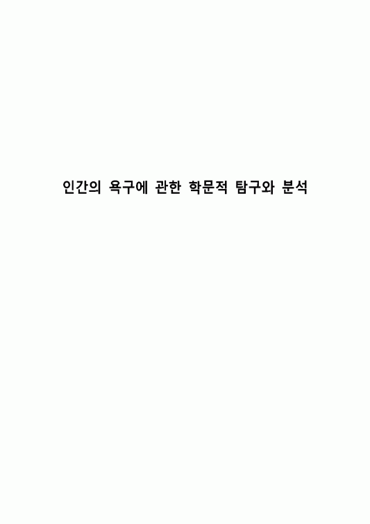 인간의 욕구에 관한 학문적 탐구와 분석