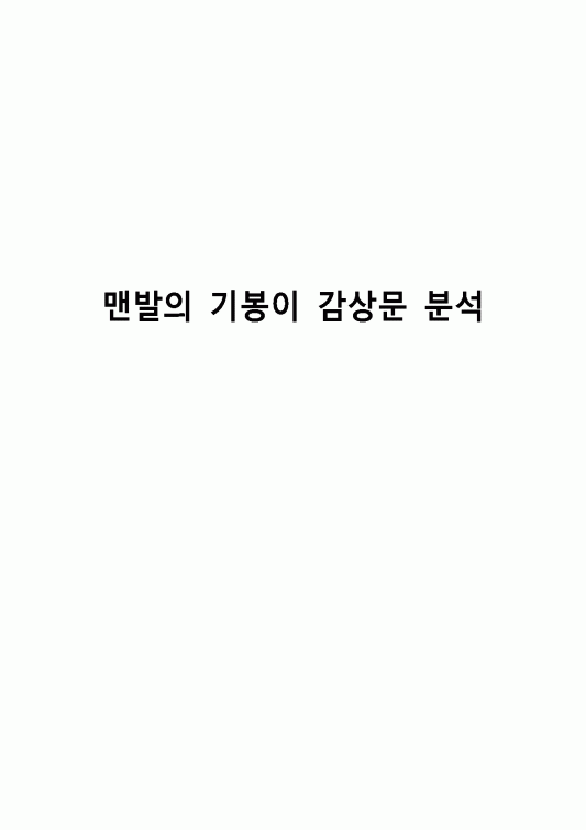맨발의 기봉이 감상문 분석