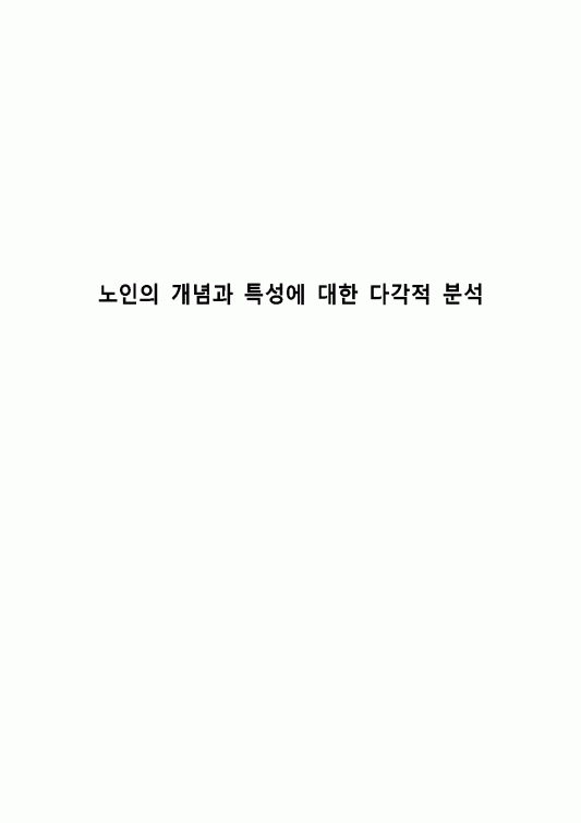 노인의 개념과 특성에 대한 다각적 분석