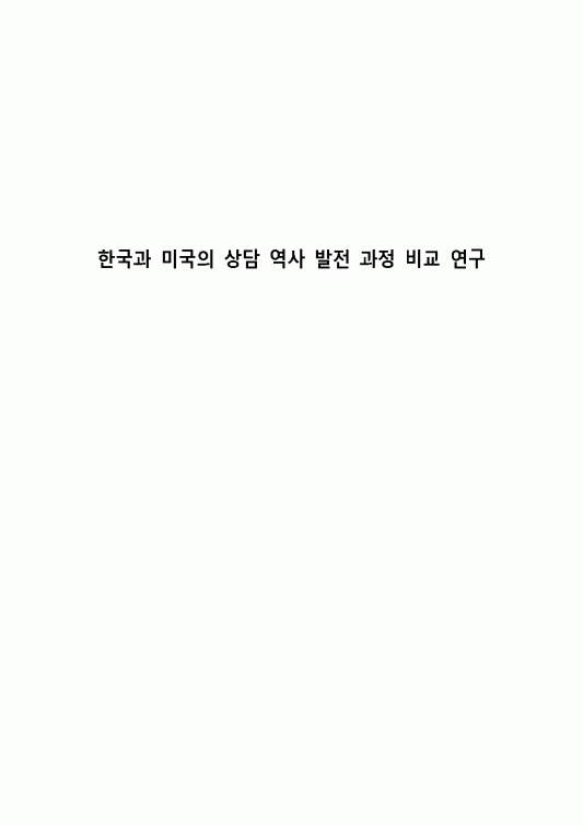 한국과 미국의 상담 역사 발전 과정 비교 연구