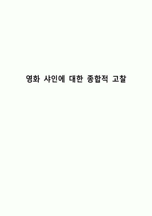 영화 샤인에 대한 종합적 고찰
