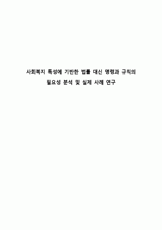 사회복지 특성에 기반한 법률 대신 명령과 규칙의 필요성 분석 및 실제 사례 연구