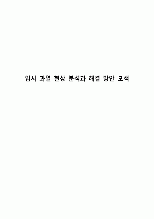 입시 과열 현상 분석과 해결 방안 모색
