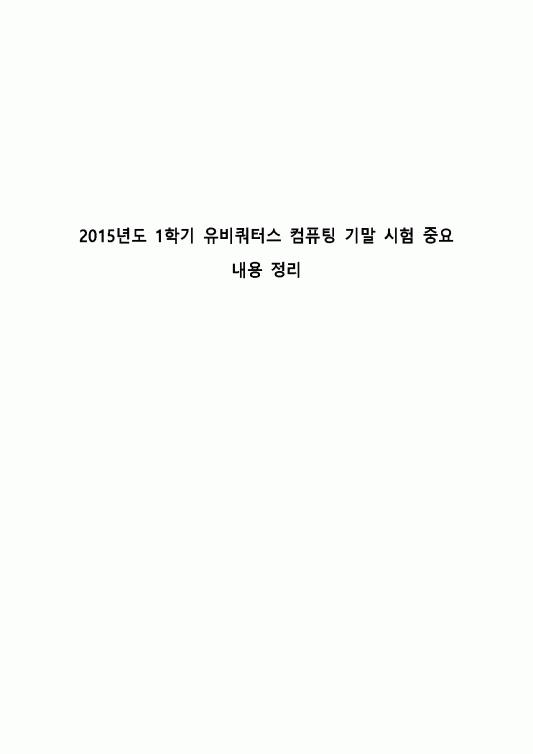 2015년도 1학기 유비쿼터스 컴퓨팅 기말 시험 중요 내용 정리