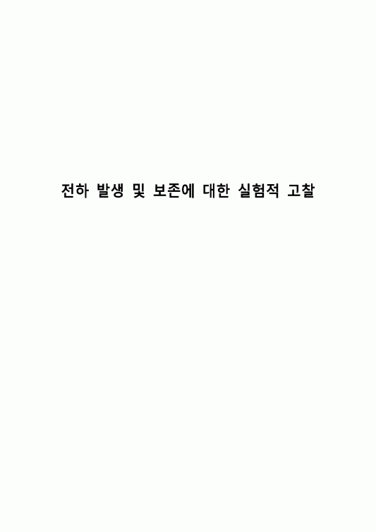 전하 발생 및 보존에 대한 실험적 고찰
