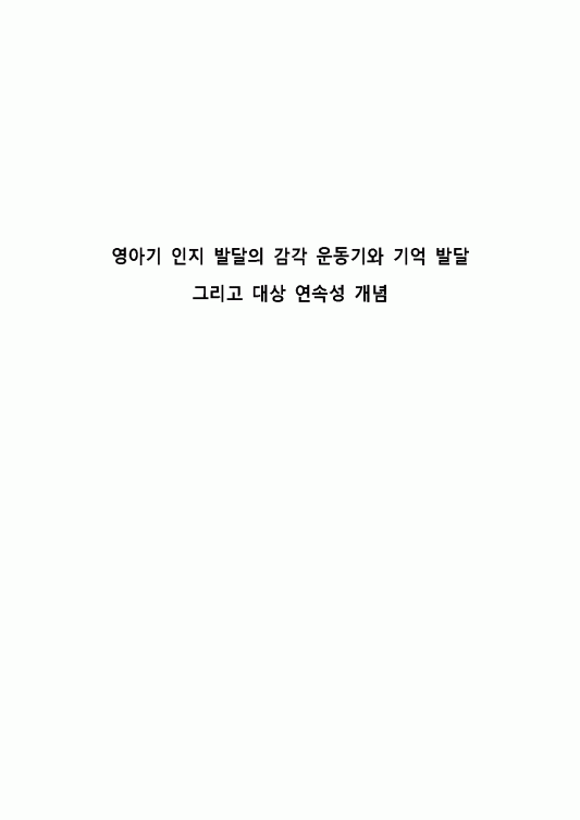 영아기 인지 발달의 감각 운동기와 기억 발달 그리고 대상 연속성 개념