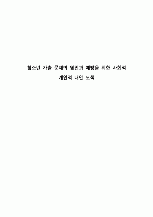 청소년 가출 문제의 원인과 예방을 위한 사회적 개인적 대안 모색