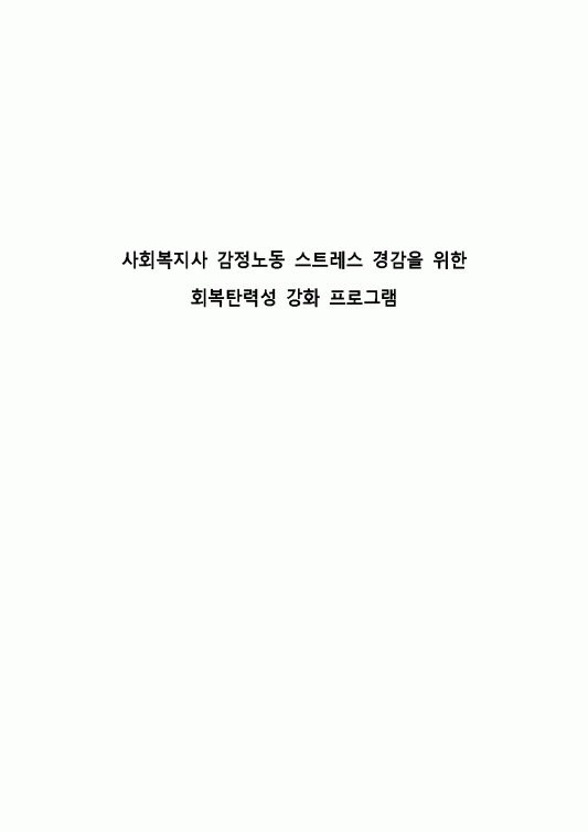 사회복지사 감정노동 스트레스 경감을 위한 회복탄력성 강화 프로그램