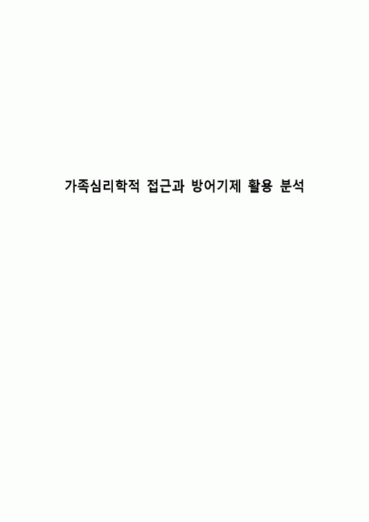 가족심리학적 접근과 방어기제 활용 분석