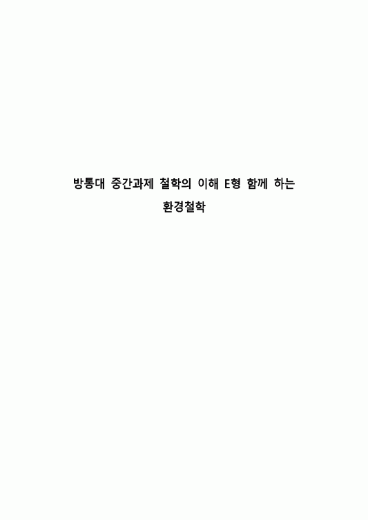 방통대 중간과제 철학의 이해 E형 함께 하는 환경철학