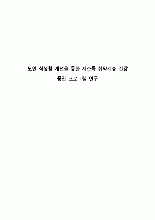 노인 식생활 개선을 통한 저소득 취약계층 건강 증진 프로그램 연구