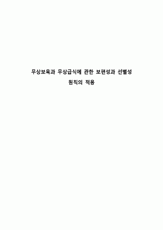 무상보육과 무상급식에 관한 보편성과 선별성 원칙의 적용