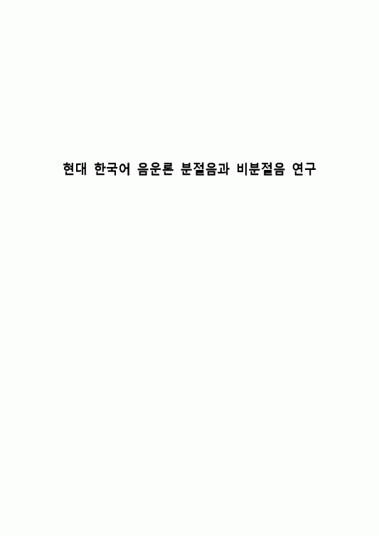 현대 한국어 음운론 분절음과 비분절음 연구