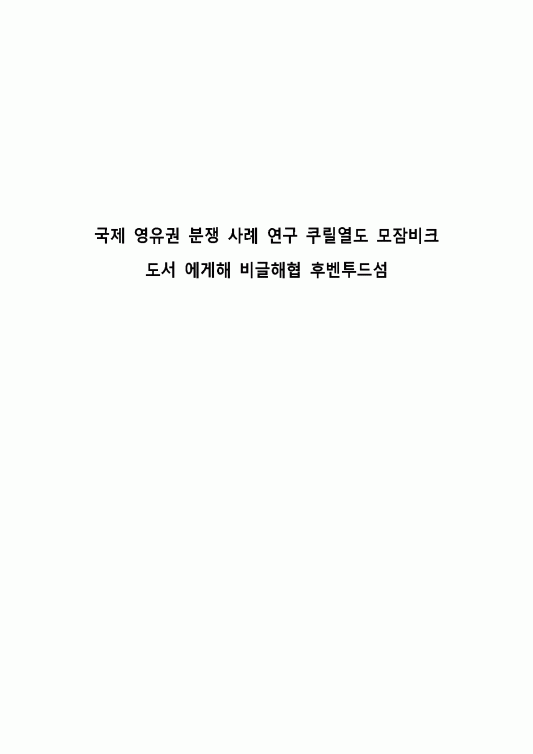국제 영유권 분쟁 사례 연구 쿠릴열도 모잠비크 도서 에게해 비글해협 후벤투드섬