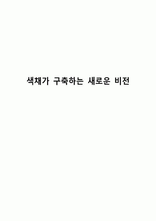 색채가 구축하는 새로운 비전