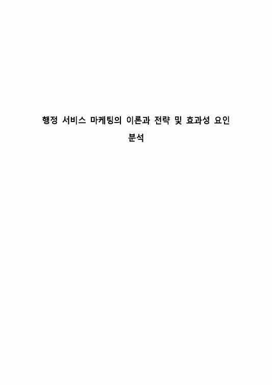 행정 서비스 마케팅의 이론과 전략 및 효과성 요인 분석