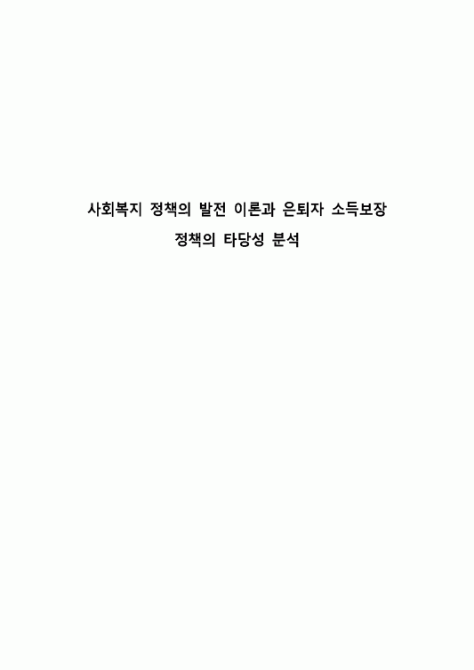 사회복지 정책의 발전 이론과 은퇴자 소득보장 정책의 타당성 분석