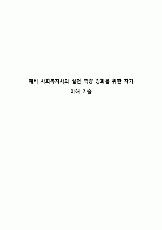 예비 사회복지사의 실천 역량 강화를 위한 자기 이해 기술