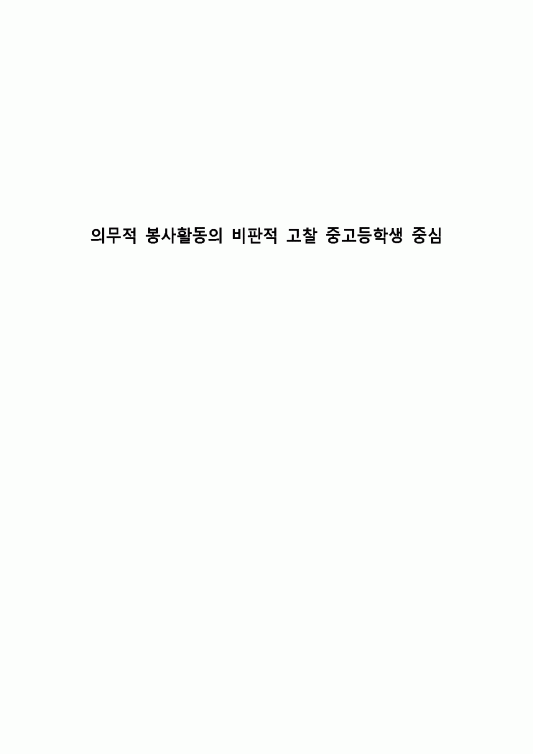 의무적 봉사활동의 비판적 고찰 중고등학생 중심
