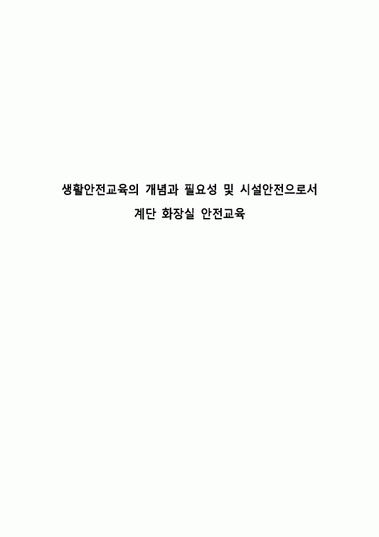 생활안전교육의 개념과 필요성 및 시설안전으로서 계단 화장실 안전교육