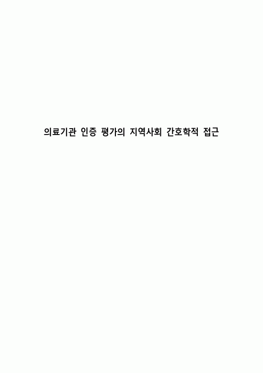 의료기관 인증 평가의 지역사회 간호학적 접근