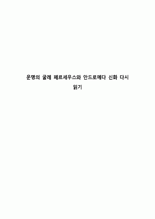 운명의 굴레 페르세우스와 안드로메다 신화 다시 읽기