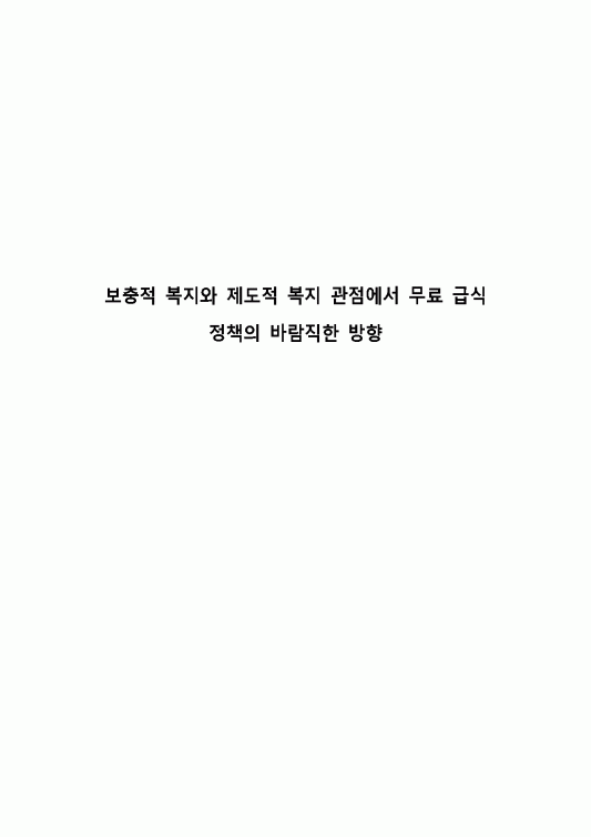 보충적 복지와 제도적 복지 관점에서 무료 급식 정책의 바람직한 방향