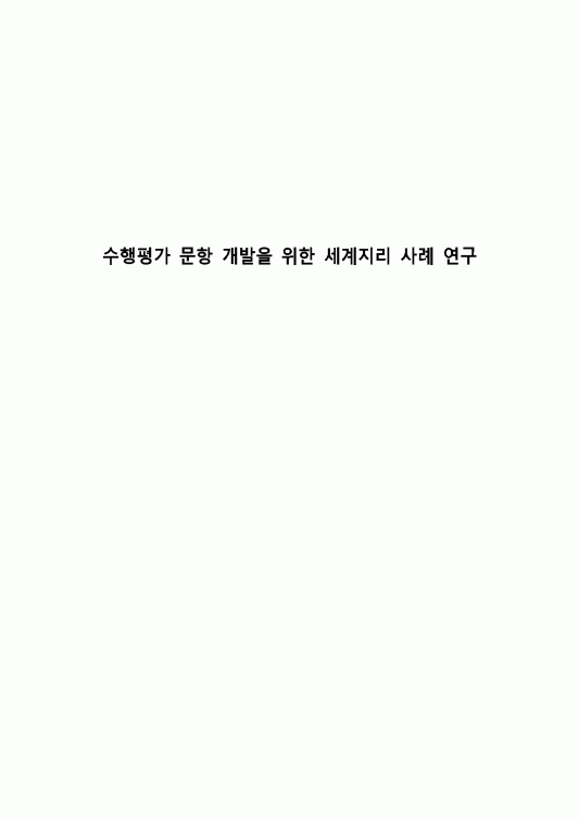 수행평가 문항 개발을 위한 세계지리 사례 연구
