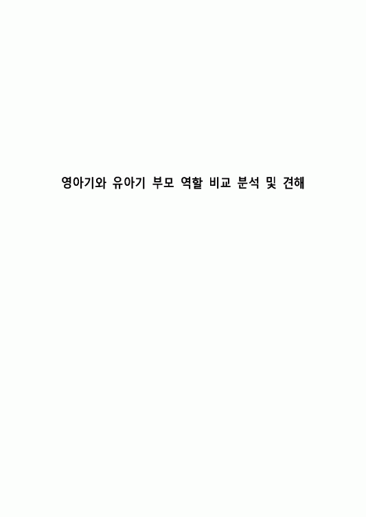 영아기와 유아기 부모 역할 비교 분석 및 견해