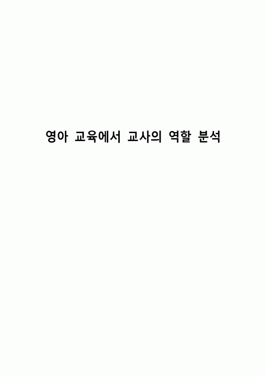 영아 교육에서 교사의 역할 분석