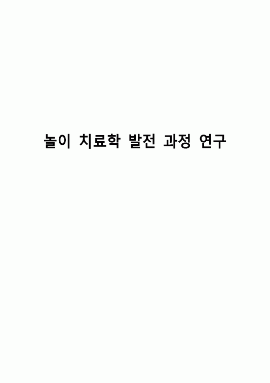 놀이 치료학 발전 과정 연구