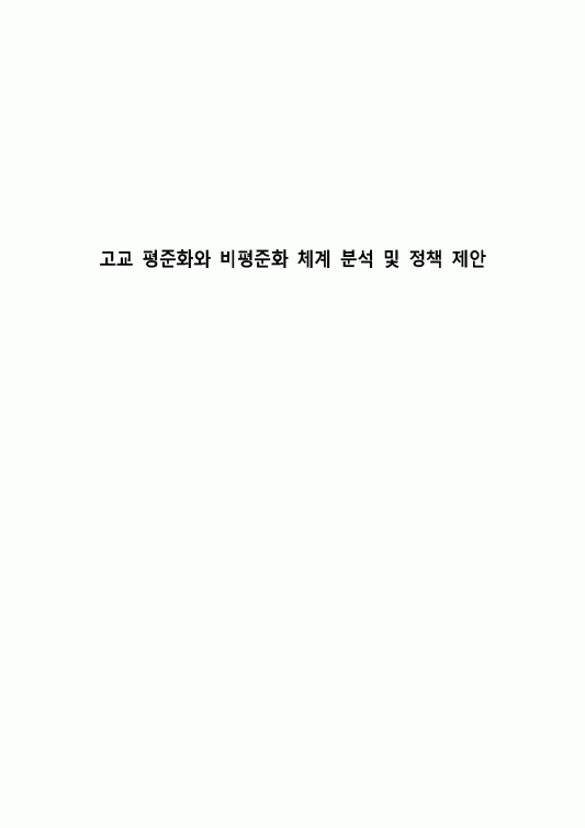 고교 평준화와 비평준화 체계 분석 및 정책 제안