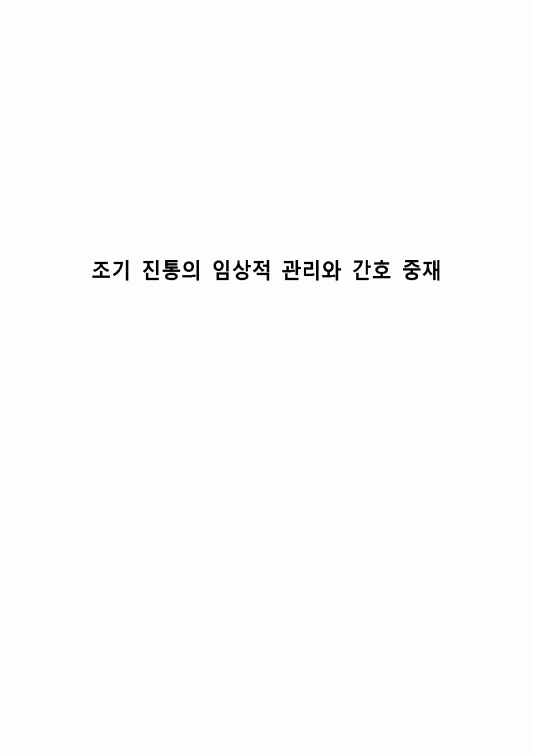 조기 진통의 임상적 관리와 간호 중재