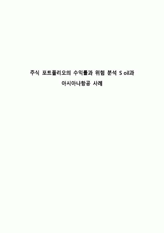 주식 포트폴리오의 수익률과 위험 분석 S oil과 아시아나항공 사례