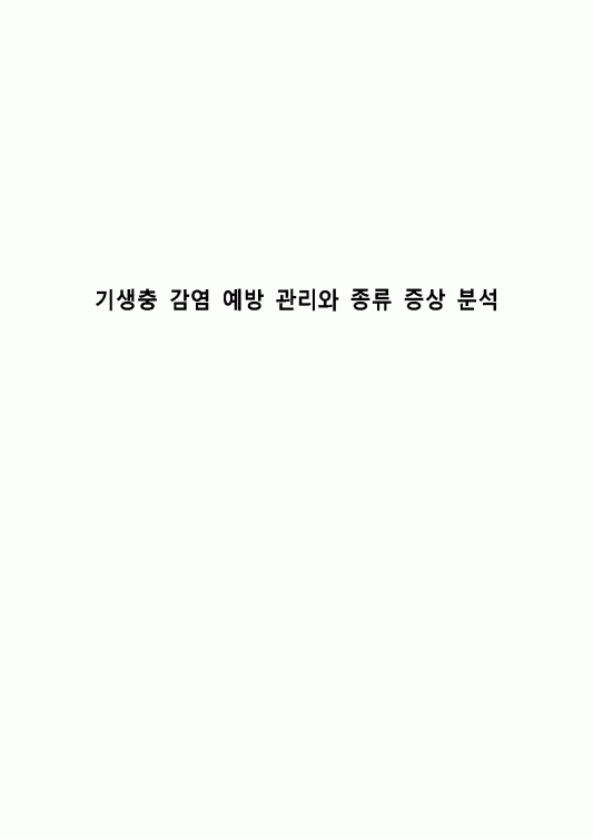기생충 감염 예방 관리와 종류 증상 분석
