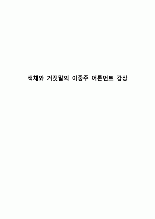 색채와 거짓말의 이중주 어톤먼트 감상