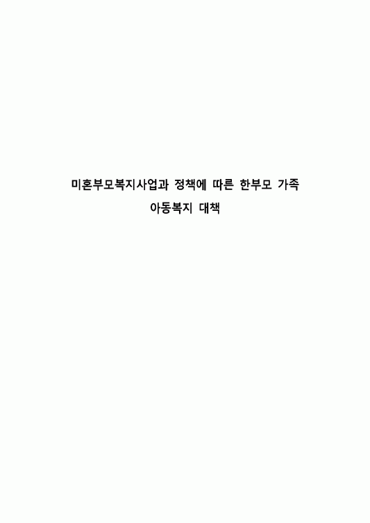 미혼부모복지사업과 정책에 따른 한부모 가족 아동복지 대책