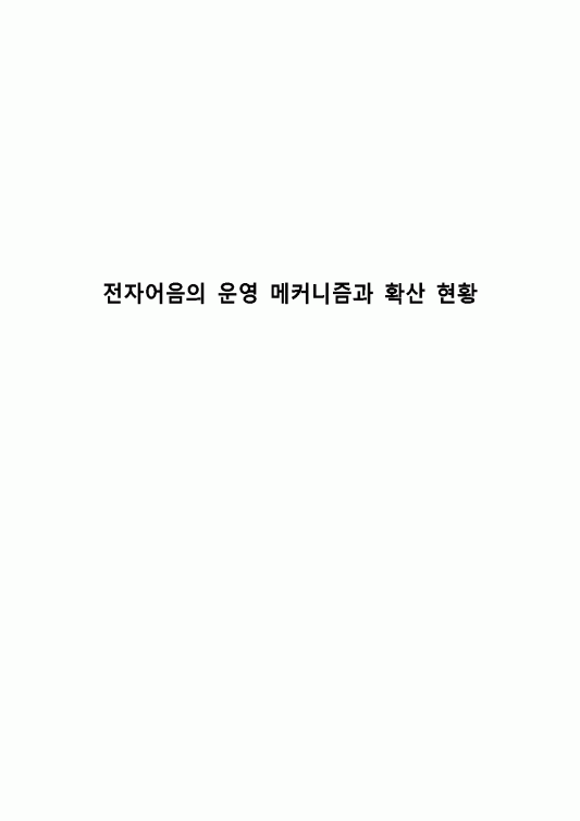 전자어음의 운영 메커니즘과 확산 현황
