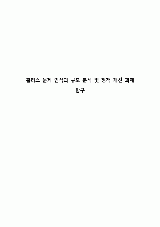 홈리스 문제 인식과 규모 분석 및 정책 개선 과제 탐구