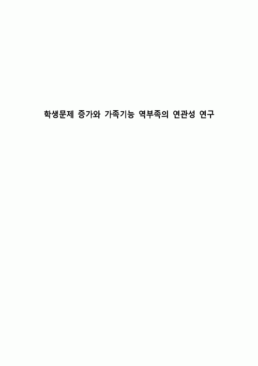 학생문제 증가와 가족기능 역부족의 연관성 연구